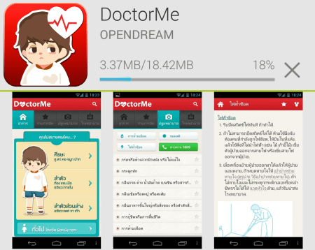 แอพ DoctorMe คู่มือปฐมพยาบาลเบื้องต้น บนสมาร์ทโฟน ที่ควรโหลดติดตั้งไว้