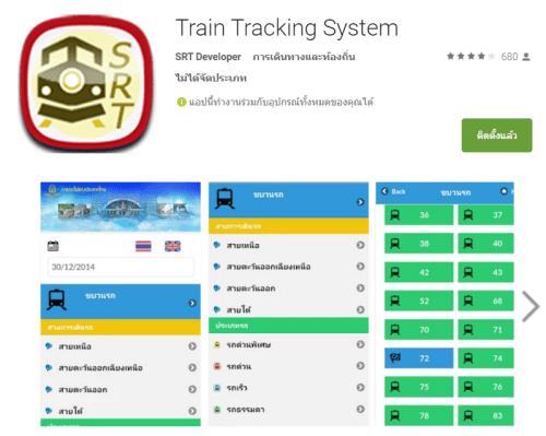 วิธีตรวจสอบวันเวลาเดินรถไฟของ ร.ฟ.ท. ผ่านแอพบนสมาร์ทโฟน