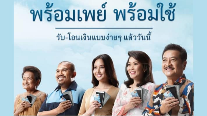 พร้อมเพย์ (PromptPay) เริ่มใช้แล้ว - iT24Hrs
