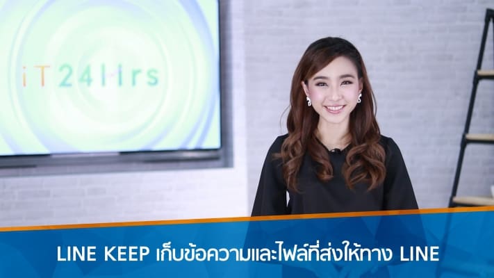 LINE KEEP เก็บข้อความและไฟล์ที่ส่งให้ทาง LINE - iT24Hrs