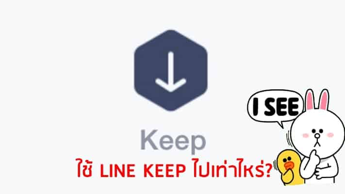 วิธีตรวจสอบ LINE KEEP ใช้ไปเท่าไหร่? - iT24Hrs