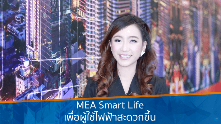 MEA Smart Life เพื่อผู้ใช้ไฟฟ้าสะดวกขึ้น - iT24Hrs