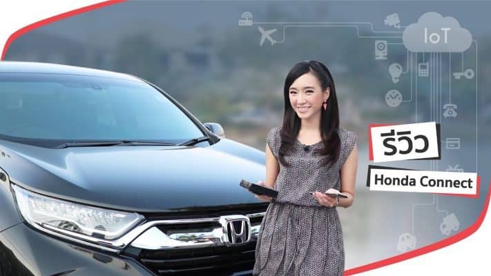 รู้จักกับ Honda Connect เปลี่ยนรถคันเดิมเป็นรถ IoT (Internet of Things ...