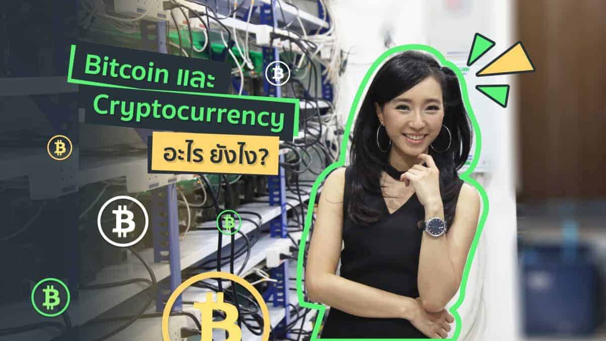 บิตคอยน์ และ เงินดิจิตอล Bitcoin & Cryptocurrency อะไร ยังไง? - iT24Hrs