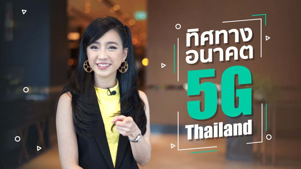 5G ไทย จะได้ใช้จริงเมื่อไหร่ ชีวิตเมื่อมี 5G เป็นอย่างไร - iT24Hrs