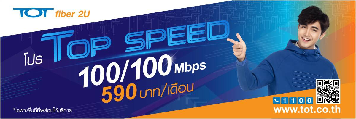 เน็ตเร็ว เน็ตแรง เต็ม 100 Mbps ด้วย Top Speed จาก TOT Fiber 2U - iT24Hrs