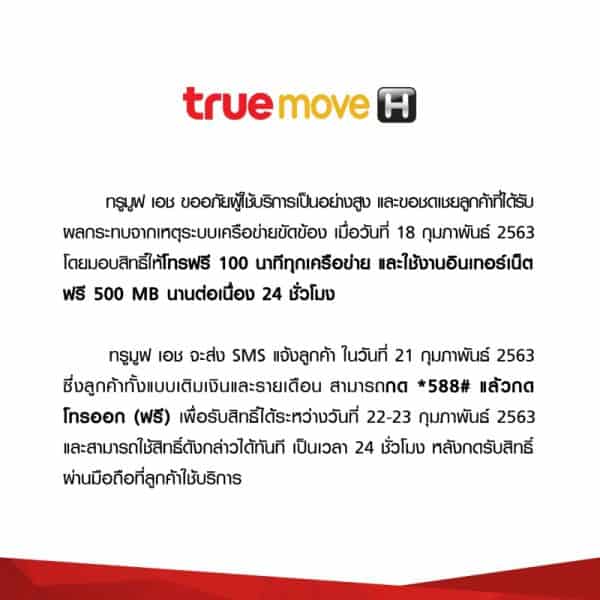 Truemove H ประกาศชดเชยลูกค้า ที่ได้รับผลกระทบจากเครือข่ายล่ม !!! - iT24Hrs