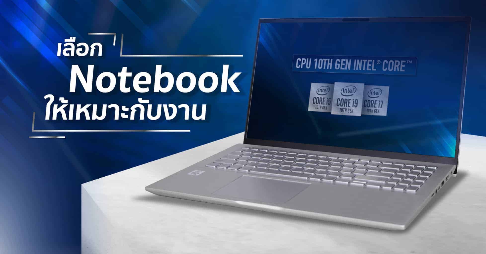 เลือก Notebook Intel Core i Gen 10 ให้ตอบโจทย์กับการทำงาน - ข่าวไอที by ...