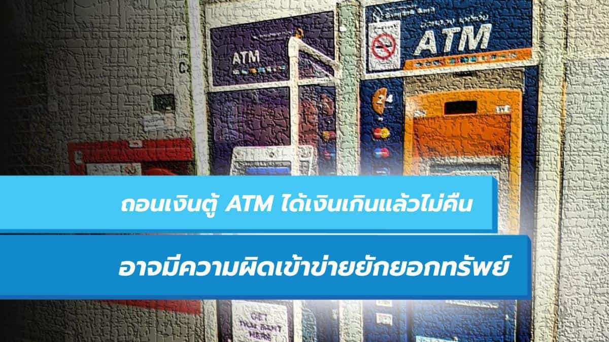 ถอนเงินตู้ ATM ได้เงินเกินแล้วไม่คืน อาจมีความผิดเข้าข่ายยักยอกทรัพย์ - iT24Hrs