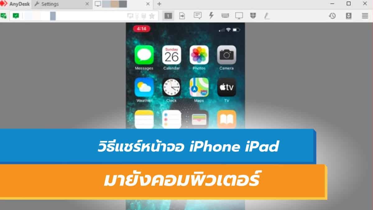 วิธีแชร์หน้าจอ iPhone iPad ไปยังคอมพิวเตอร์ - iT24Hrs