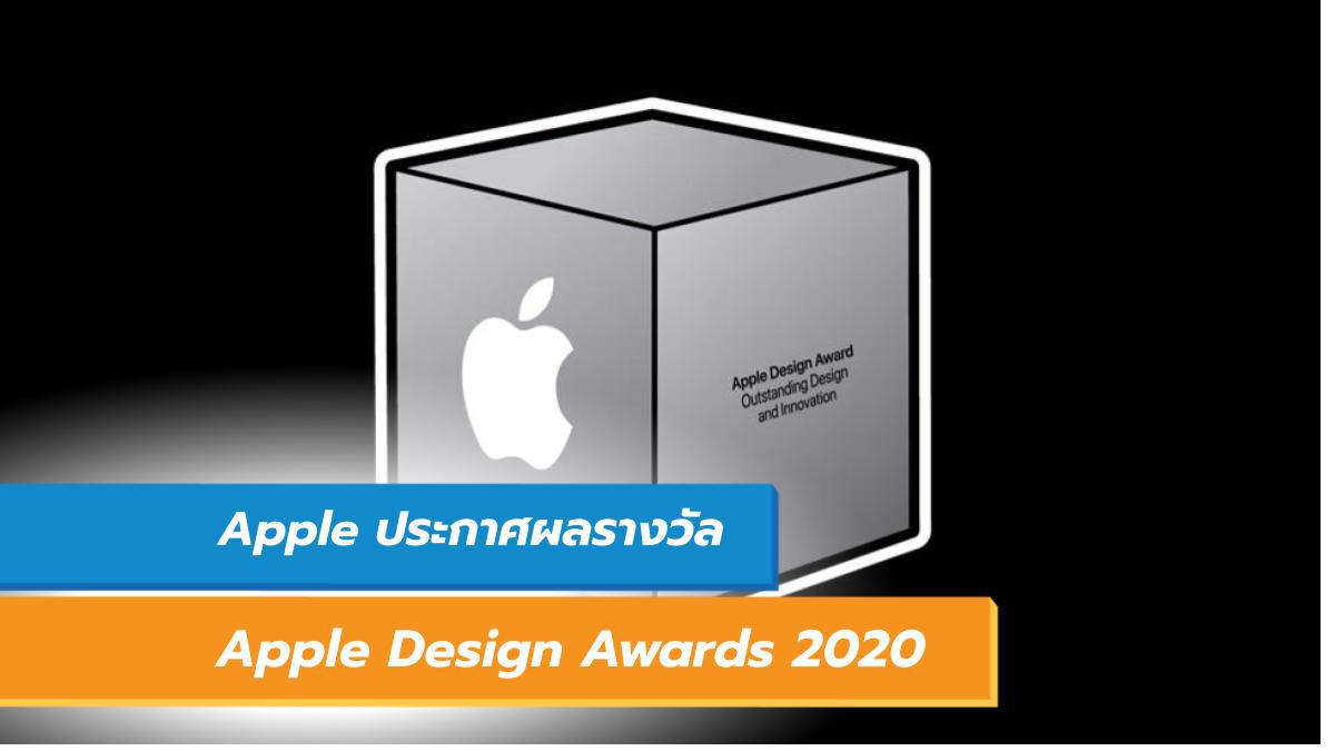 Apple ประกาศผลรางวัล Apple Design Awards 2020 - iT24Hrs