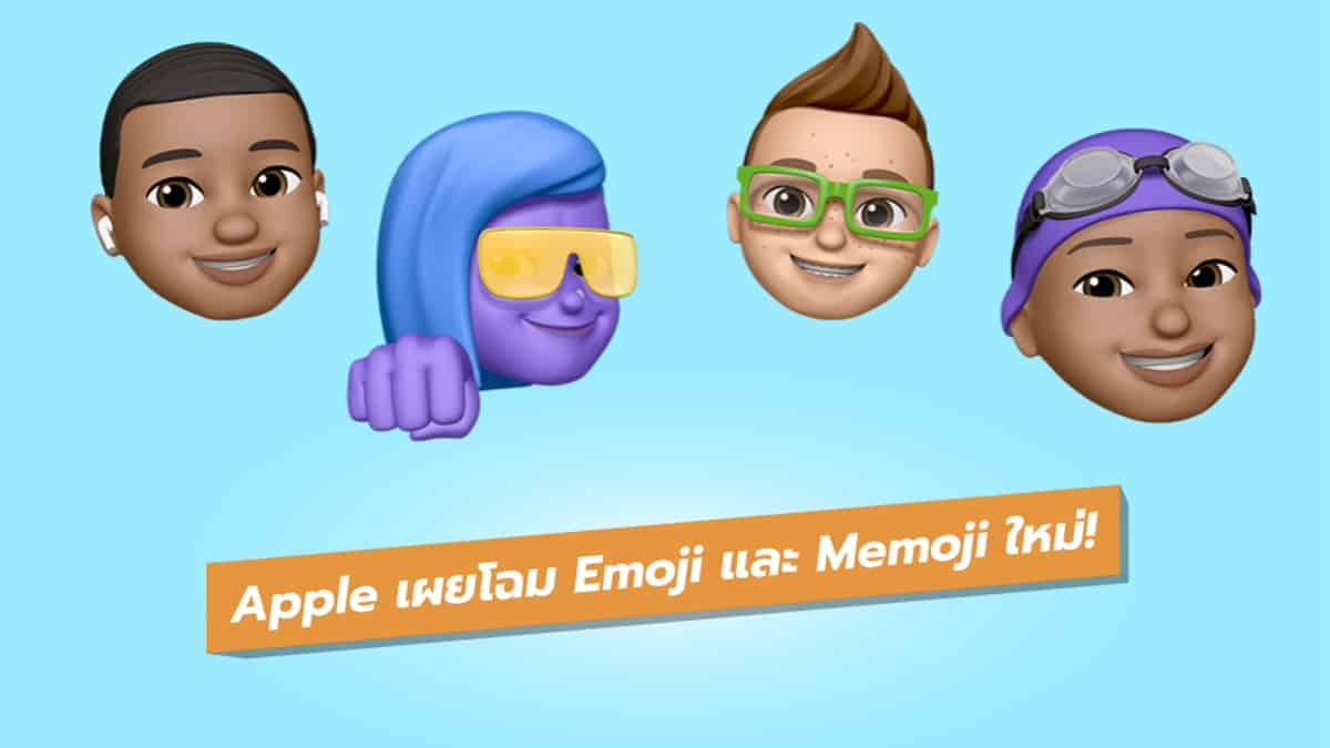 Apple เผยโฉม Emoji และ Memoji ลายใหม่ ใน iOS 14 - iT24Hrs