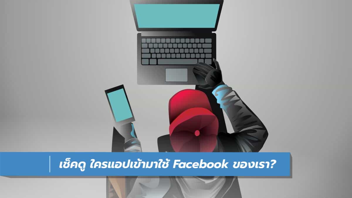 วิธีเช็คดูใครแอบเข้ามาใช้ Facebook ของเรา จากทุกอุปกรณ์ - ข่าวไอที by ...