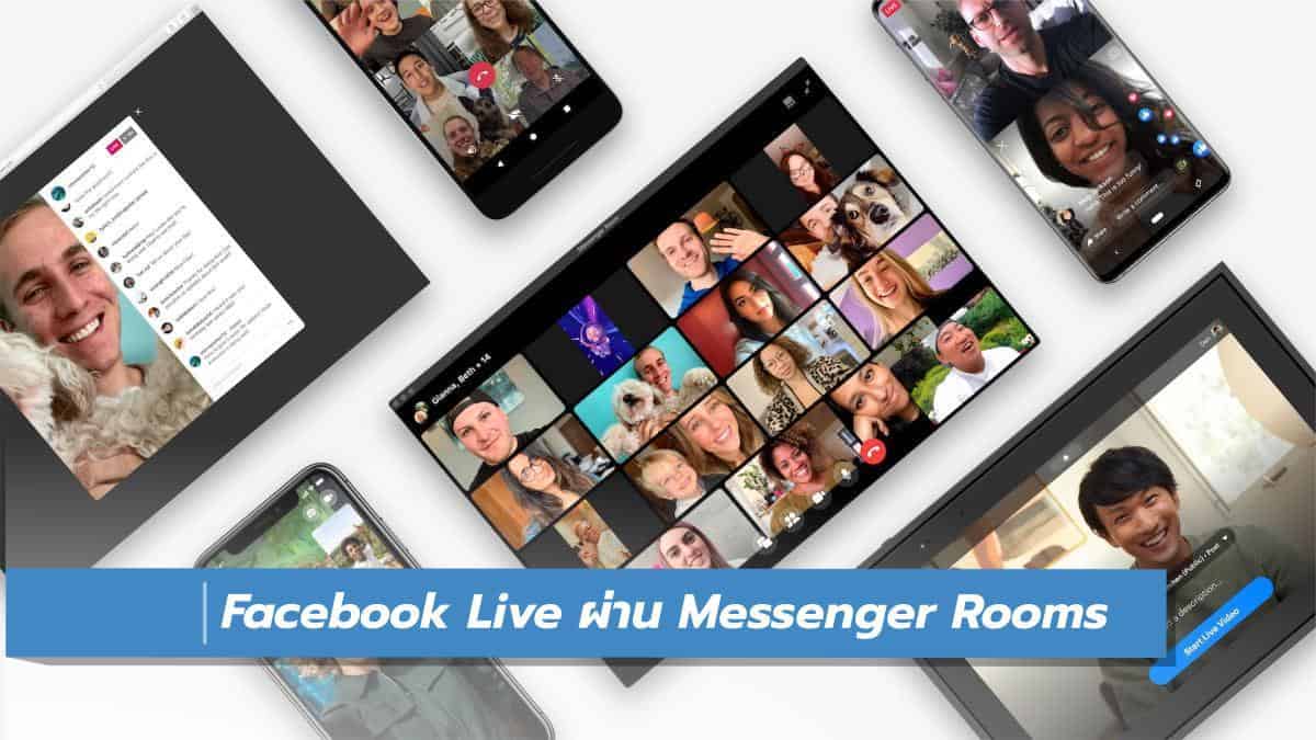 Facebook ถ่ายทอดสดผ่าน Messenger Rooms ได้แล้ว - iT24Hrs