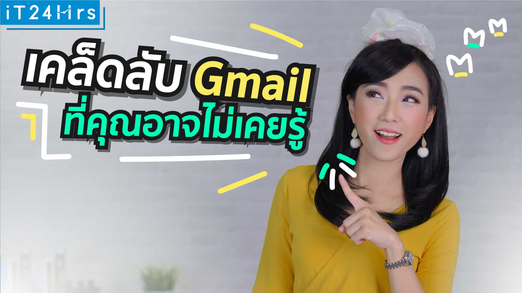 ความลับ Gmail ทำแบบนี้ได้ - iT24Hrs
