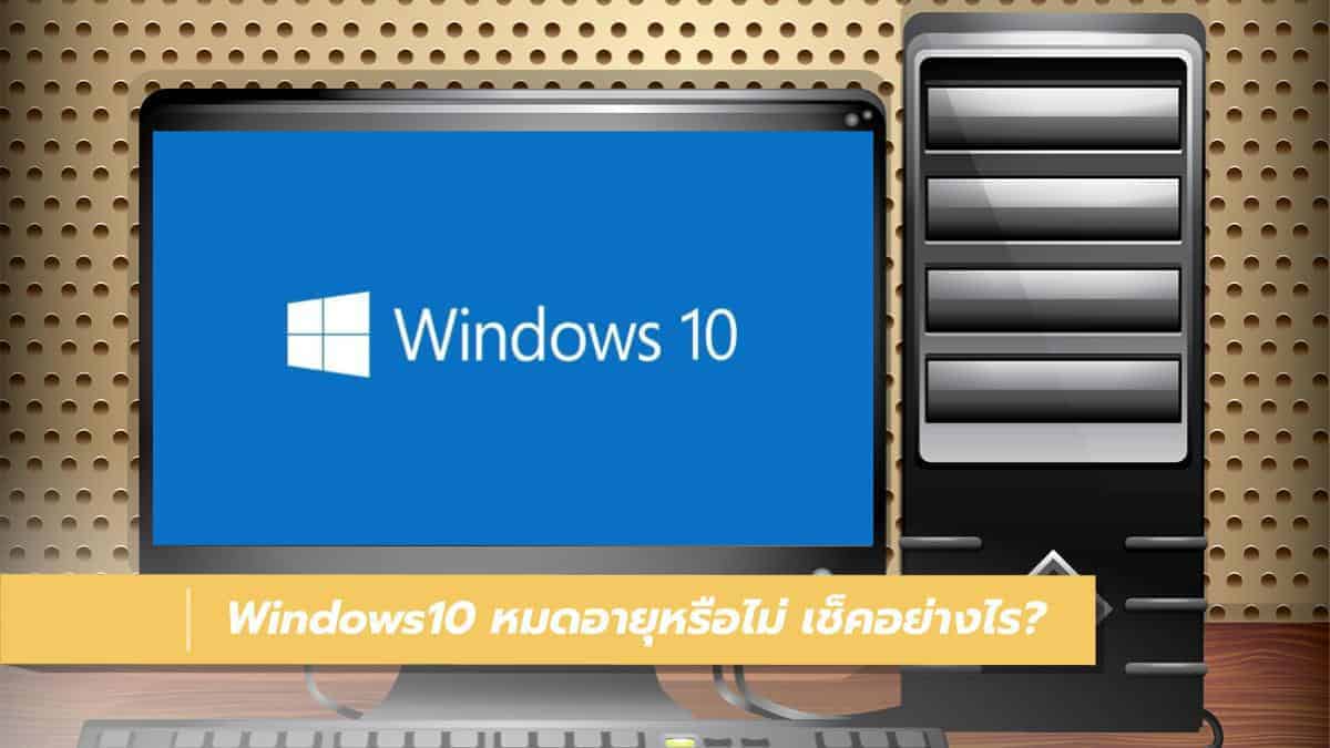 Windows10 หมดอายุหรือไม่ เช็คอย่างไร - iT24Hrs