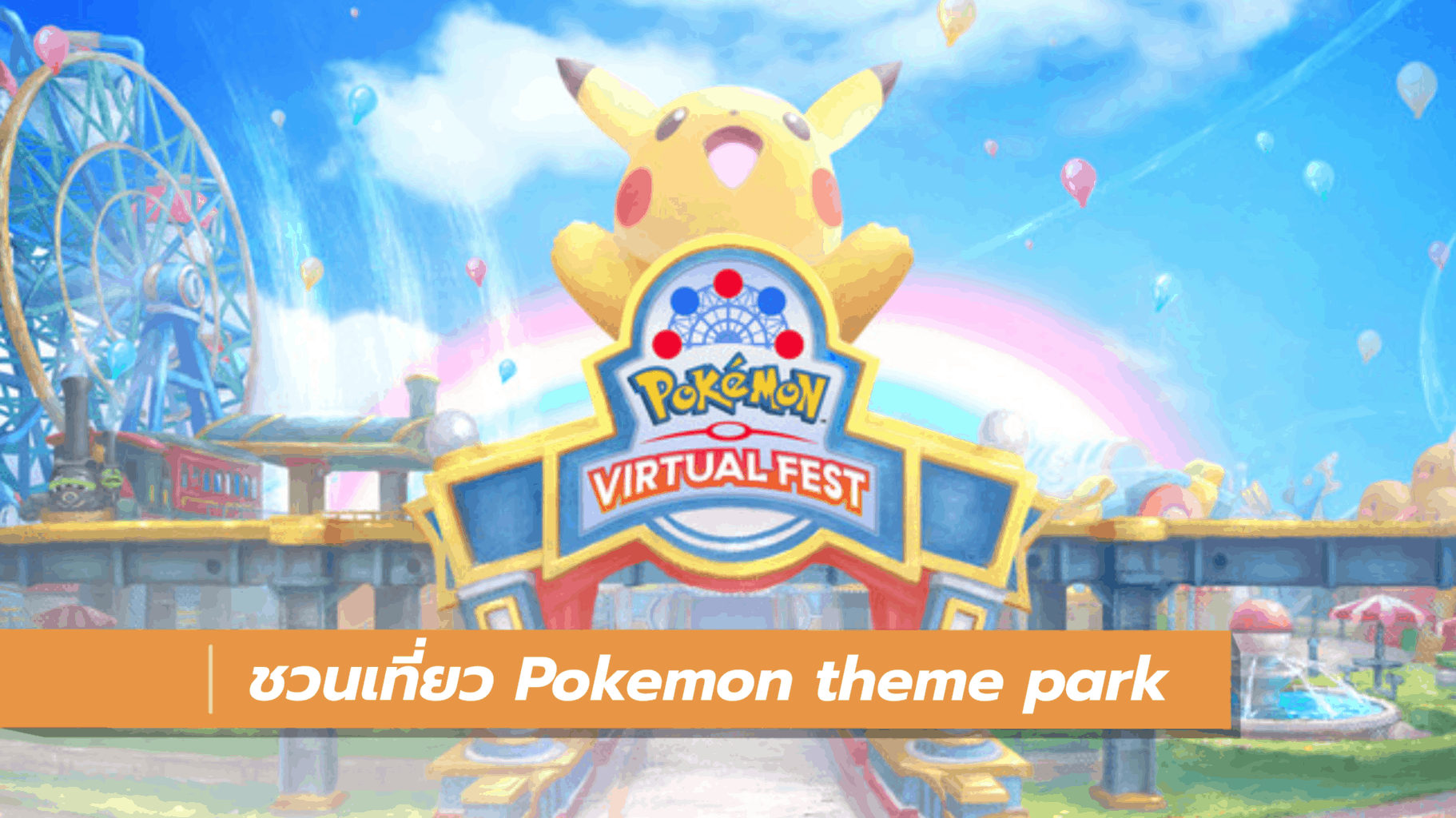 เที่ยว Pokemon theme park สวนสนุกโปเกมอน บนโลกออนไลน์ - iT24Hrs