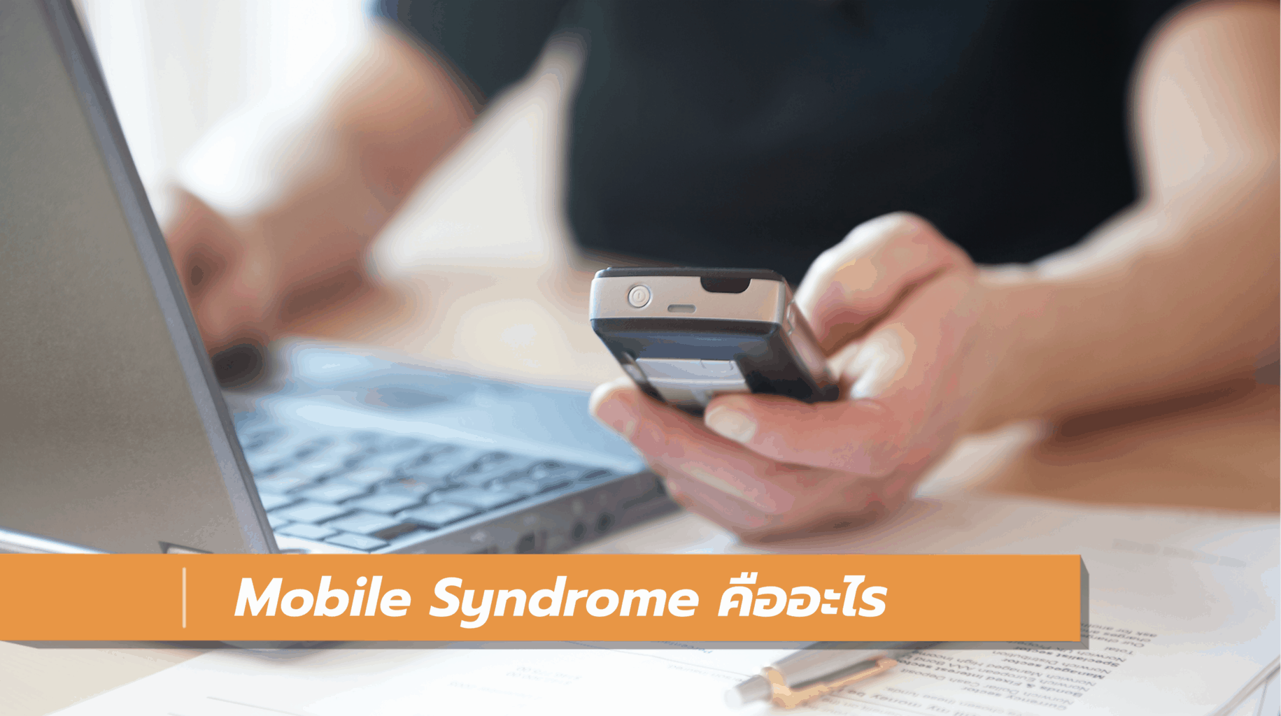 Mobile Syndrome คืออะไร โรคใกล้ตัวของคนใช้สมาร์ทโฟนที่คุณอาจเป็นโดยไม่ ...