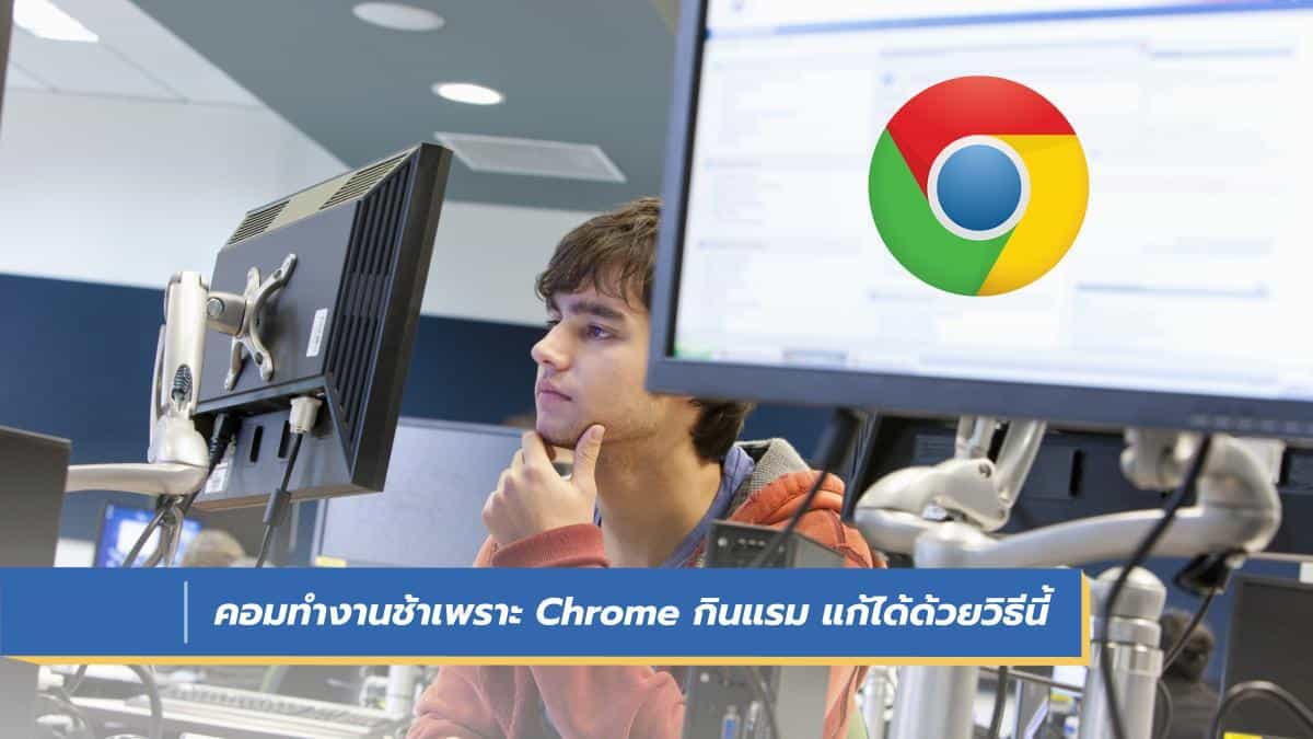คอมพิวเตอร์ช้าเพราะ Chrome กินแรม แก้ไขยังไงดี ? - iT24Hrs