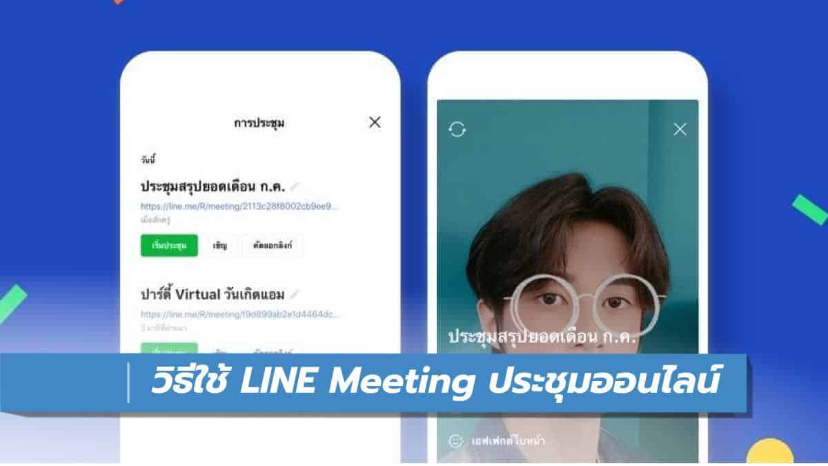 วิธีใช้ LINE Meeting ประชุมออนไลน์โดยไม่ต้องสร้าง LINE Group - iT24Hrs