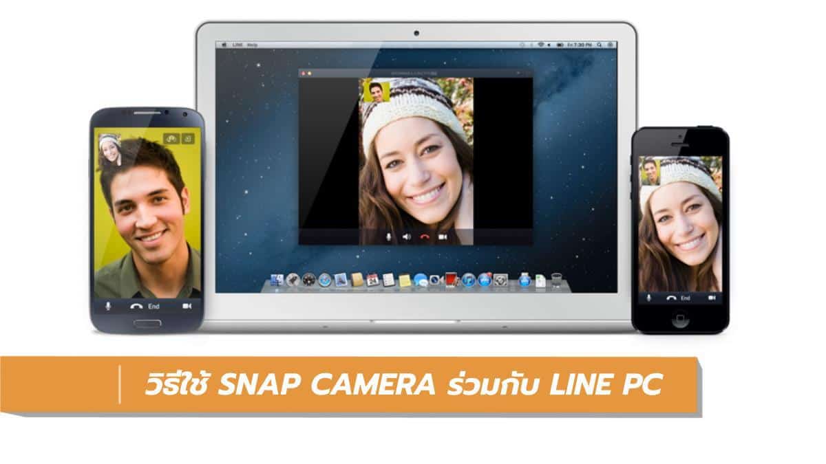 วิธีใช้ SNAP CAMERA ร่วมกับ LINE PC เพิ่มความสนุกให้กับการ Video Call ...