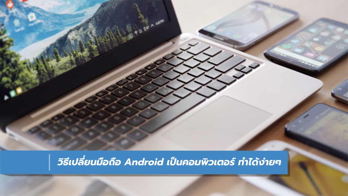 วิธีเปลี่ยนมือถือ Android เป็น PC ทำได้ง่ายๆ - iT24Hrs