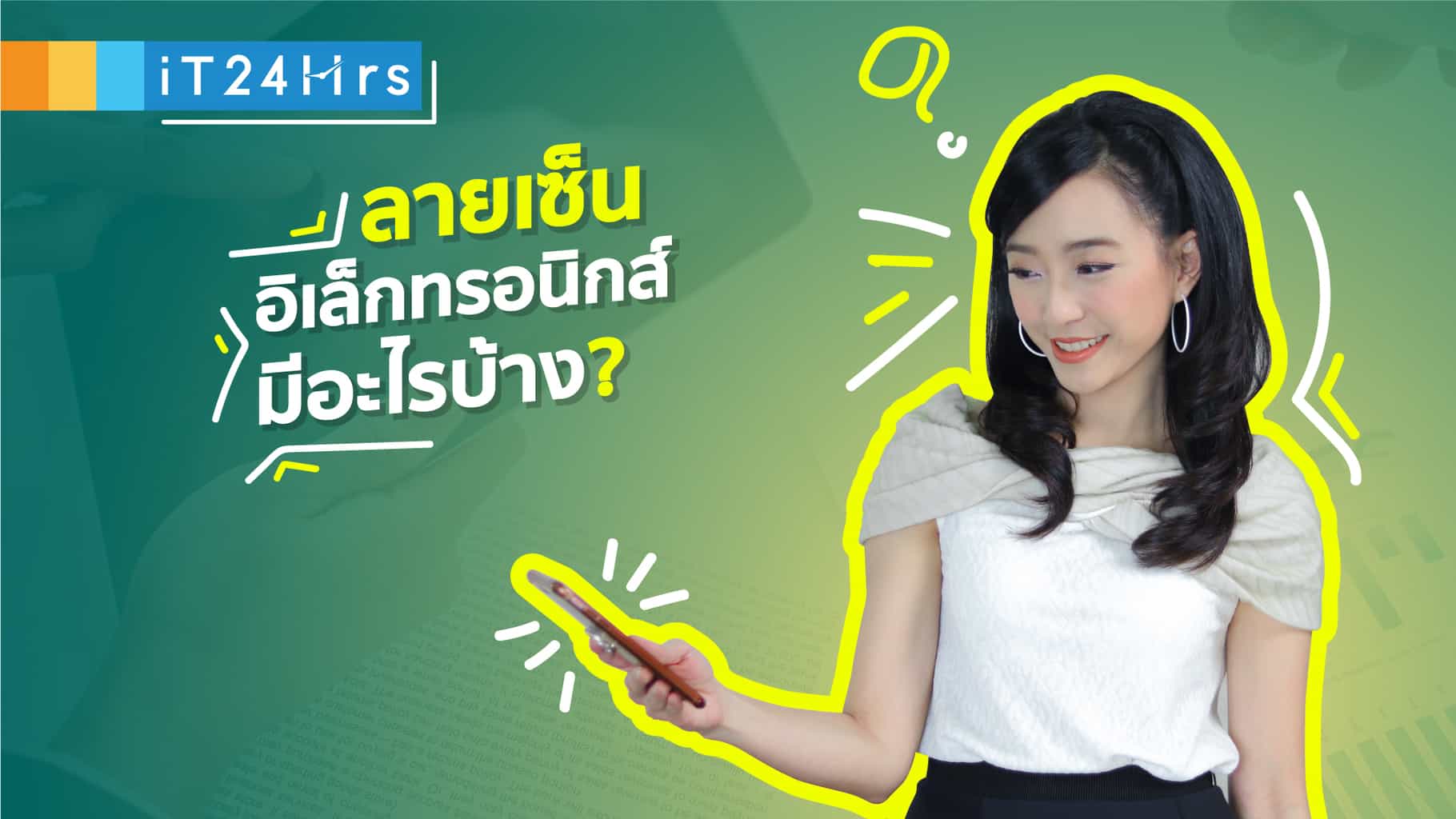 e-Signature ลายมือชื่ออิเล็กทรอนิกส์ คืออะไร - iT24Hrs