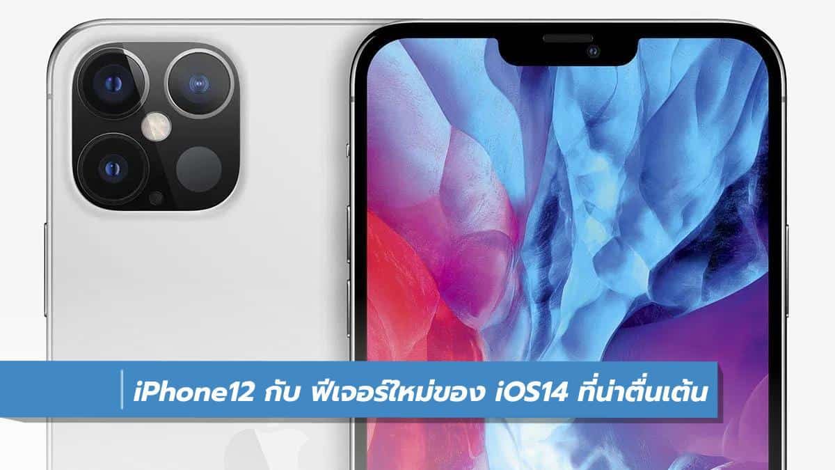 iPhone12 กับ ฟีเจอร์ใหม่ของ iOS14 ที่น่าตื่นเต้น - iT24Hrs