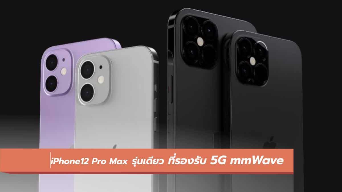 ลือ iPhone12 ที่รองรับ 5G mmWave จะมาเฉพาะ iPhone 12 Pro Max เท่านั้น - iT24Hrs