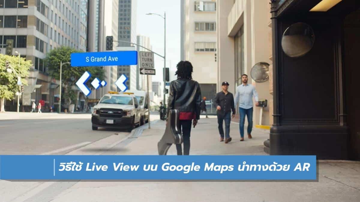 วิธีใช้ Live View บนแอป Google Maps นำทางด้วย AR - iT24Hrs