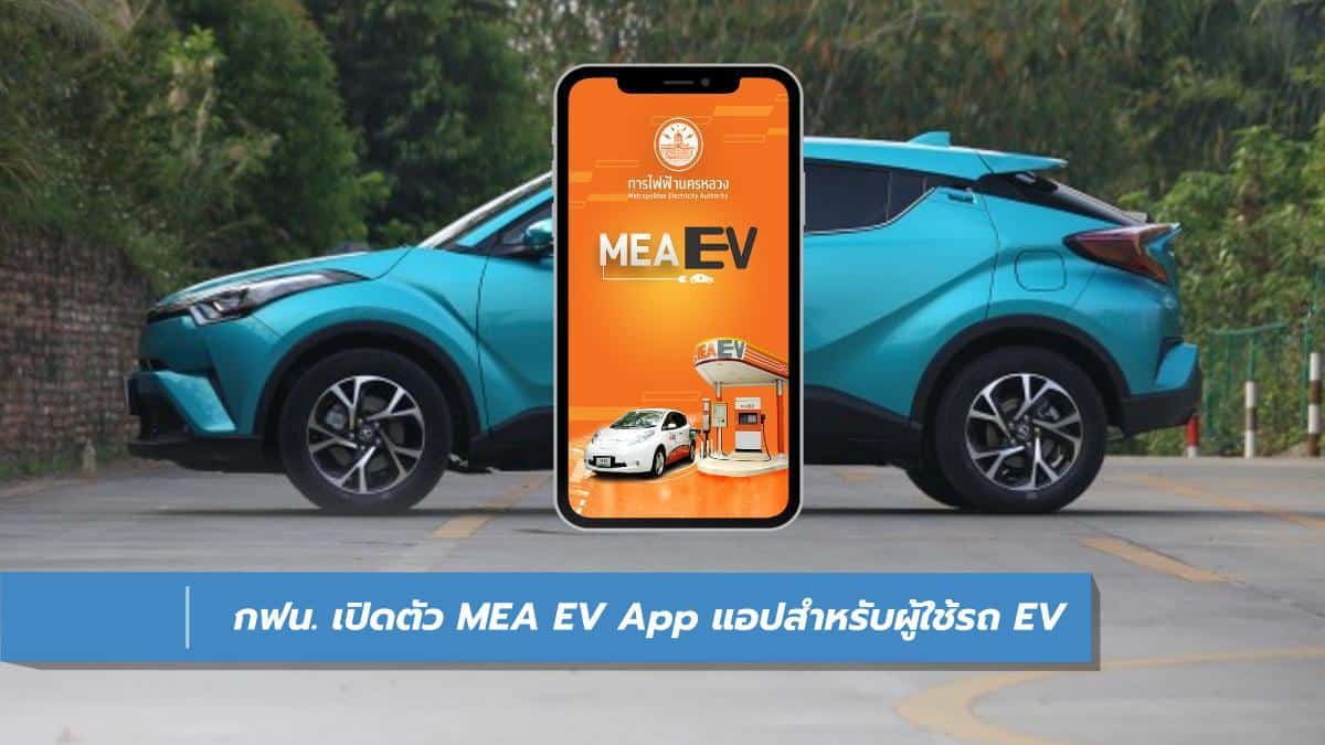 กฟน. เปิดตัว MEA EV App แอปสำหรับผู้ใช้รถยนต์ไฟฟ้า EV - iT24Hrs