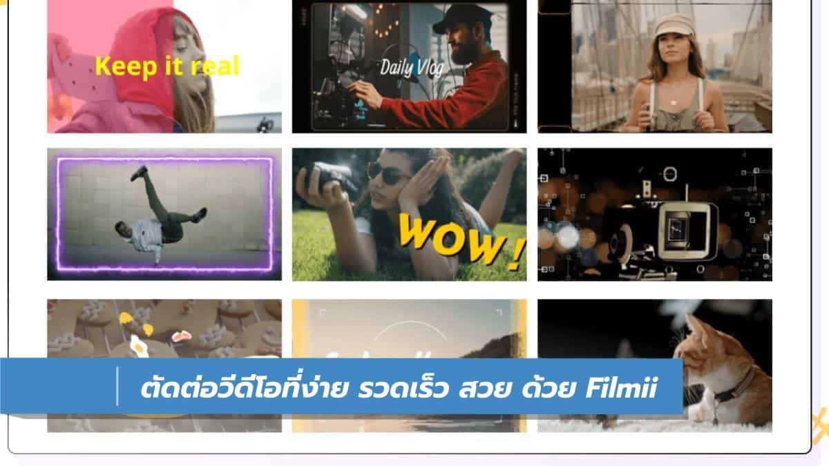 วิธีตัดต่อวีดีโอที่ง่าย รวดเร็ว สวย แม้ตัดต่อคลิปไม่เป็น ด้วยโปรแกรม ...