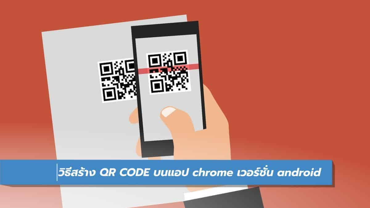 วิธีสร้าง QR CODE บนแอป chrome เวอร์ชั่น android - iT24Hrs