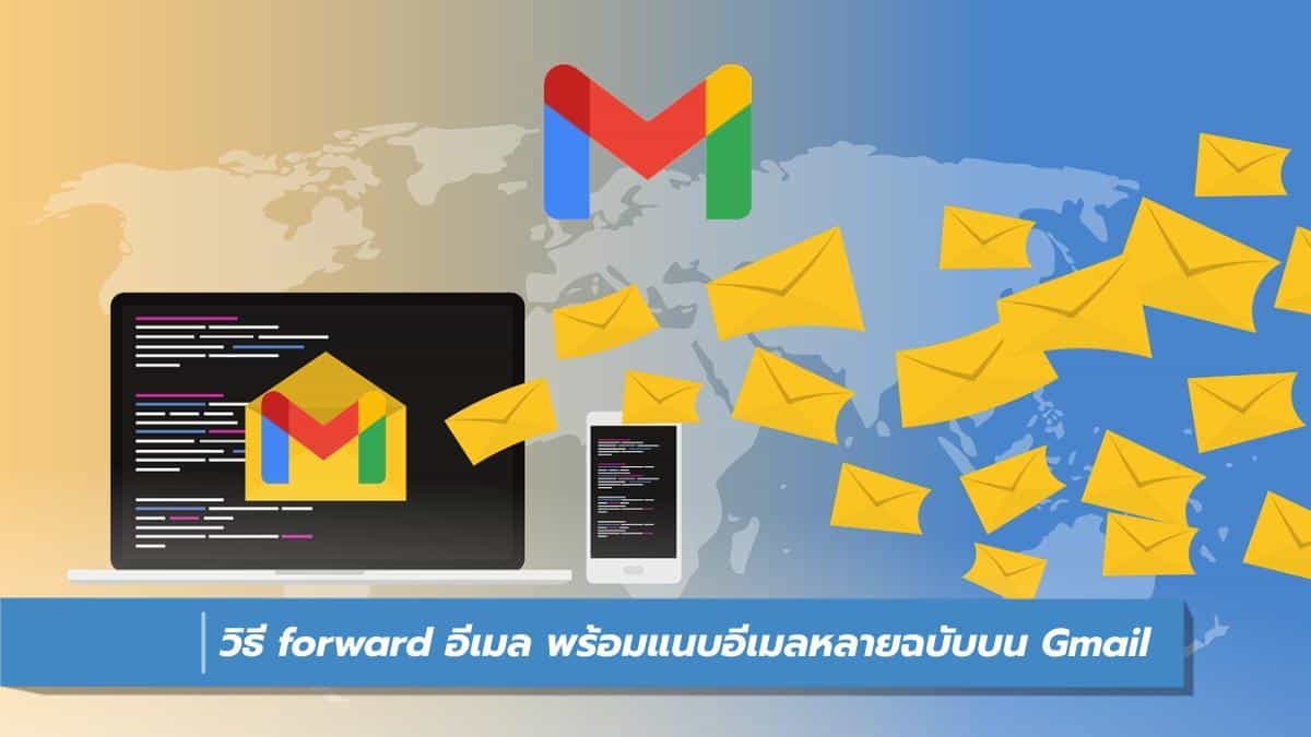 วิธี forward อีเมล พร้อมแนบอีเมลหลายฉบับบน Gmail - iT24Hrs