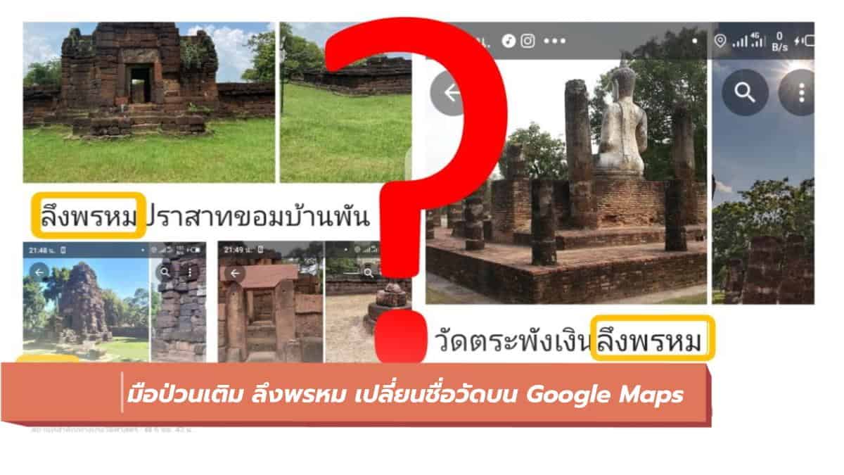 มือป่วนแก้ชื่อวัด โบราณสถานของไทย บน Google Maps เกิดขึ้นได้อย่างไร ...
