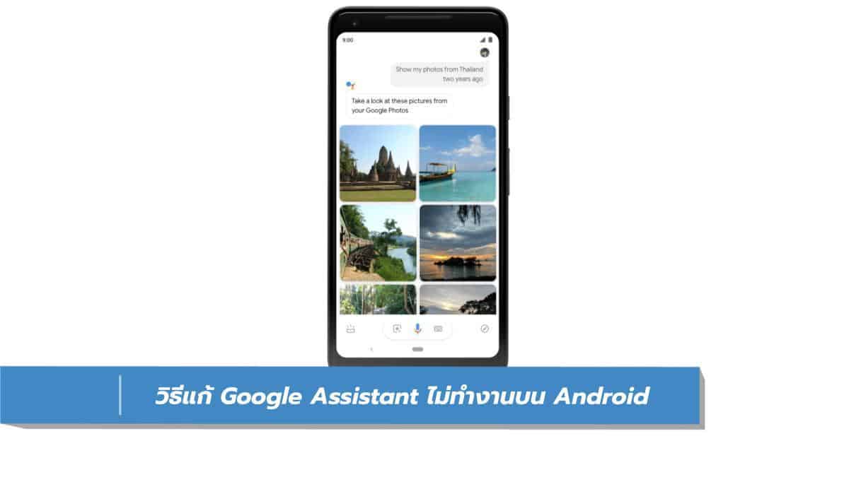 วิธีแก้ Google Assistants ไม่ทำงาน บน Android - iT24Hrs