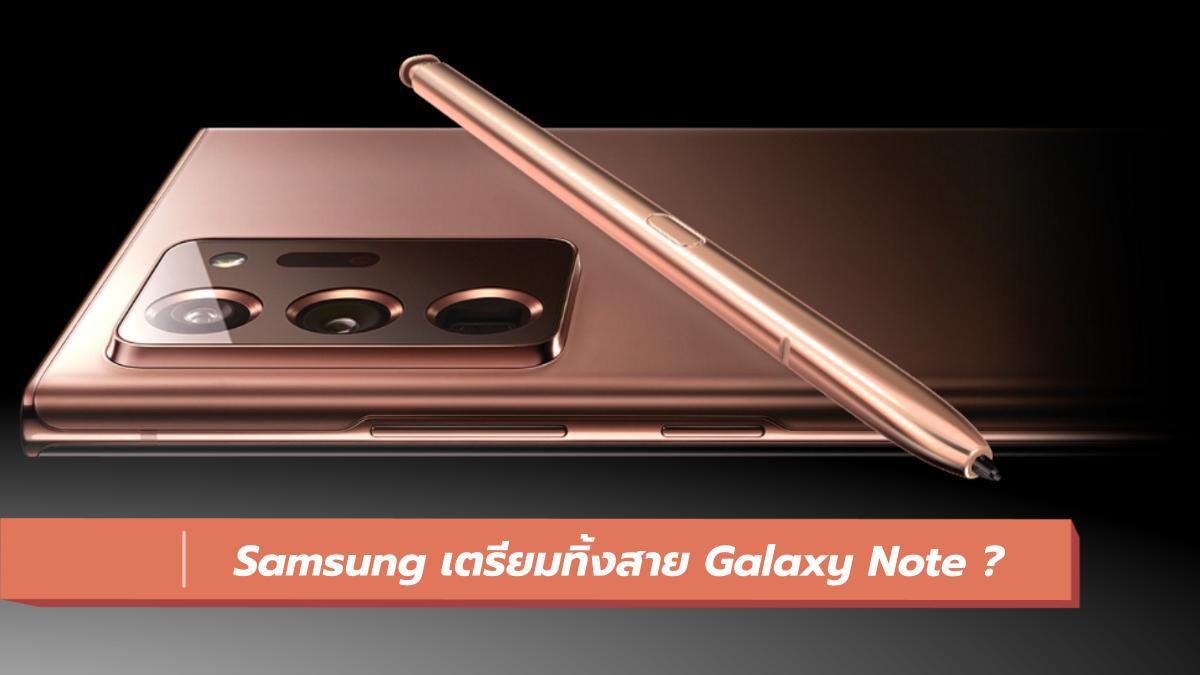 Samsung เตรียมทิ้งสาย Galaxy Note เพื่อสนับสนุนมือถือจอพับได้ - iT24Hrs