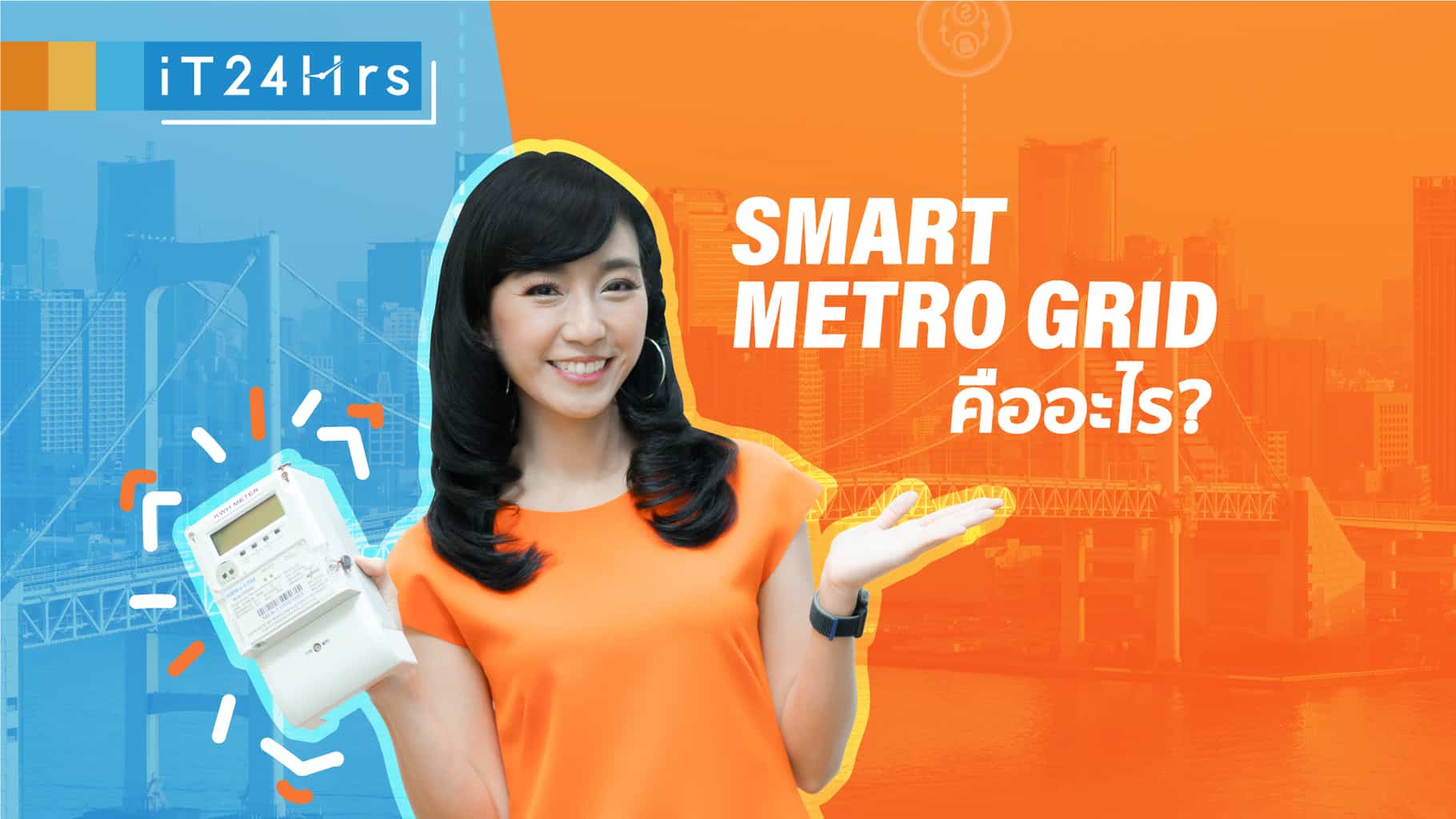 Smart Metro Grid by MEA ระบบโครงข่ายไฟฟ้าอัจฉริยะ คืออะไร - iT24Hrs