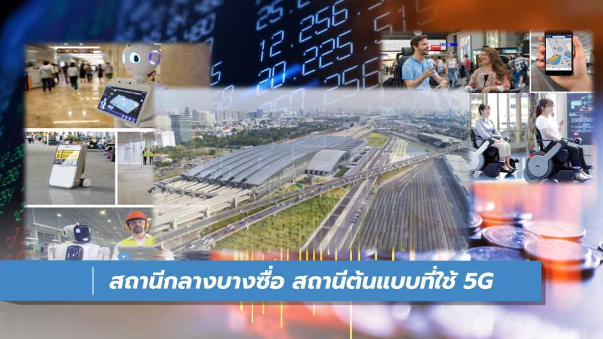 โครงการนําร่องสถานีอัจฉริยะ Smart Station สถานีกลางบางซื่อ สถานีต้นแบบที่ใช้ 5G - iT24Hrs