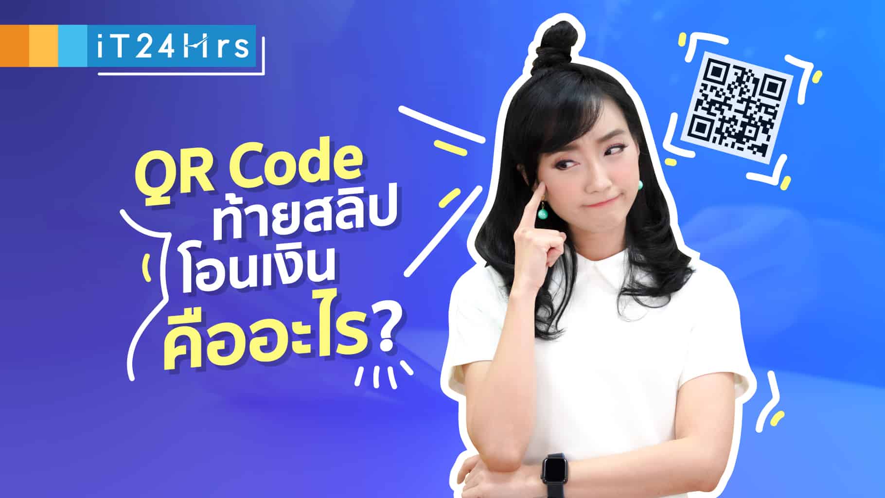 วิธีเช็กสลิปโอนเงิน ของจริง หรือของปลอม ป้องกันการถูกโกง - iT24Hrs