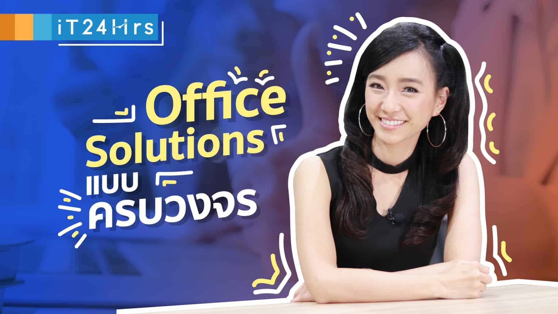 หมดปัญหาเรื่องการดูแลเทคโนโลยีในสำนักงาน ด้วยบริการ Office Solutions ...