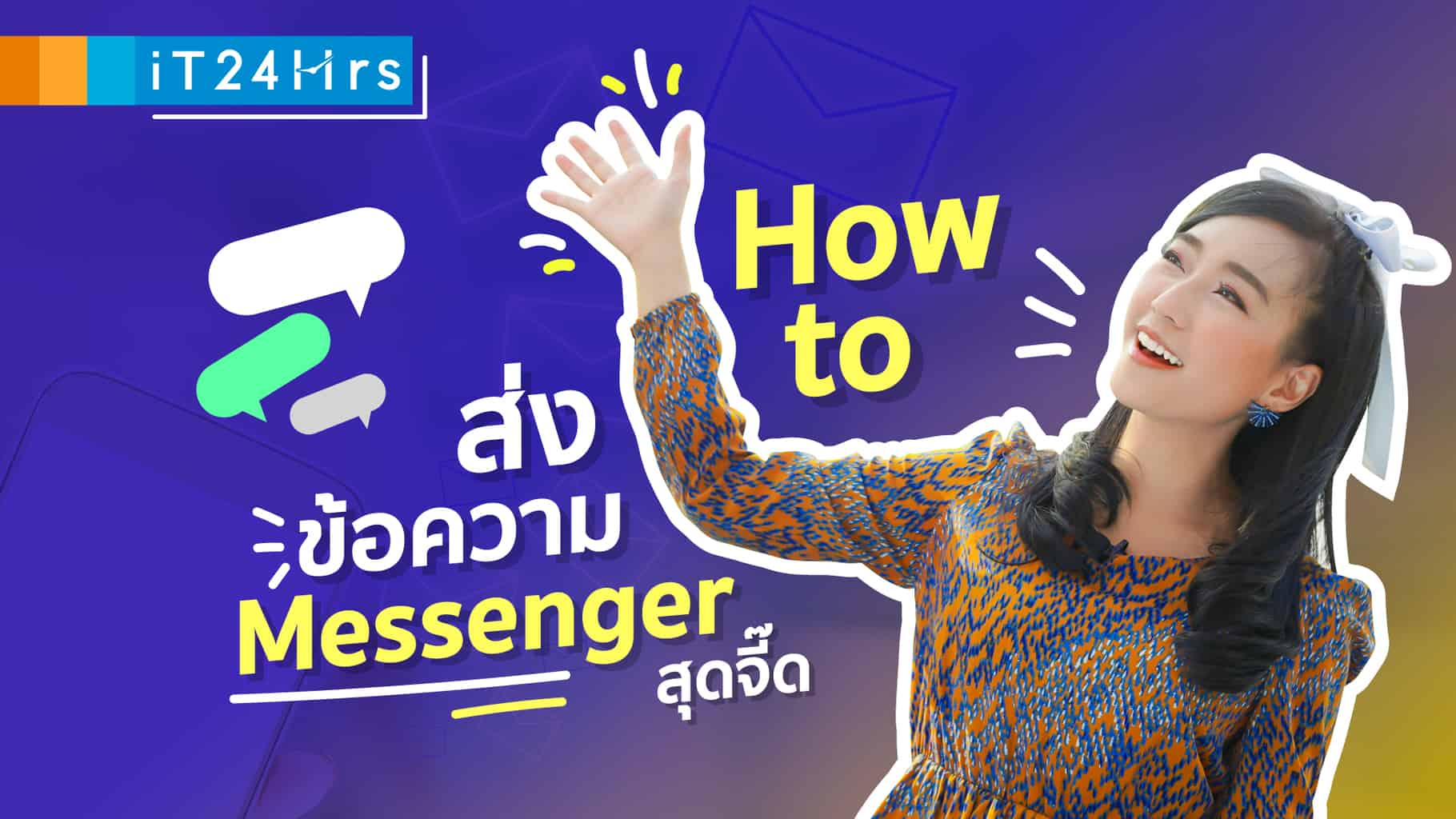 วิธีสร้างสีสันให้ INBOX MESSENGER สร้างข้อความสุดเก๋ ให้ผู้รับต้องร้อง ...