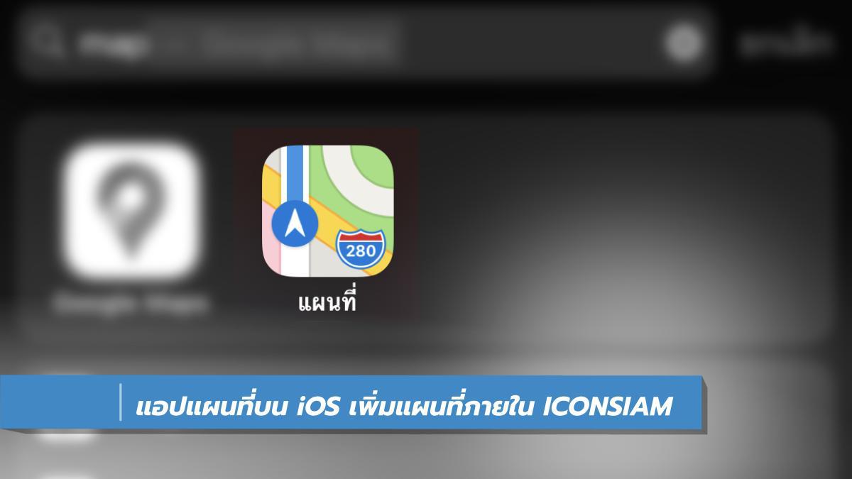 แอปแผนที่บน iOS เพิ่มแผนที่ภายใน ICONSIAM - iT24Hrs