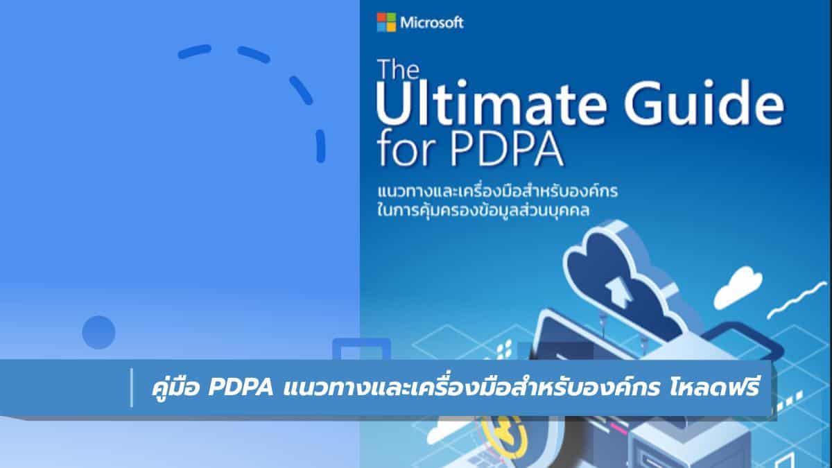 คู่มือ PDPA แนวทางและเครื่องมือสำหรับองค์กร ในการคุ้มครองข้อมูลส่วนบุคคล เปิดดาวน์โหลดฟรี - iT24Hrs