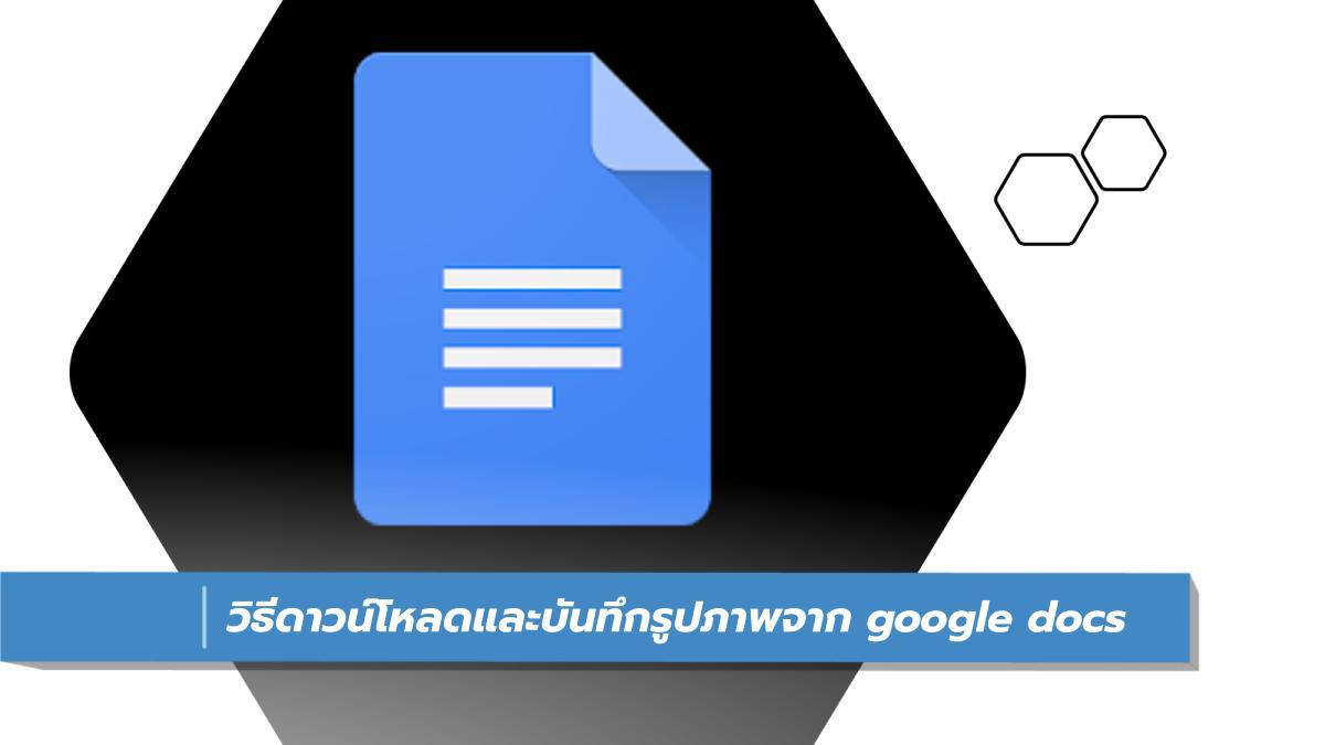 วิธีดาวน์โหลดและบันทึกรูปภาพจาก Google docs - iT24Hrs