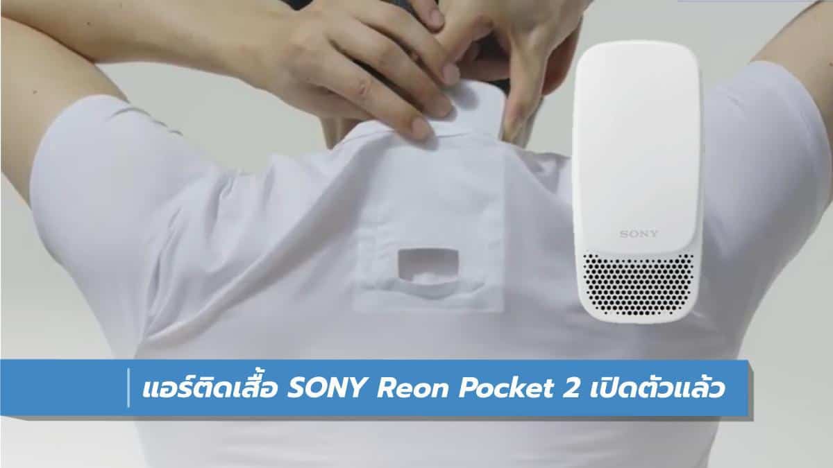 SONY Reon Pocket 2 แอร์ติดเสื้อ ที่เย็นขึ้นกว่าเดิม เปิดตัวแล้ว - iT24Hrs