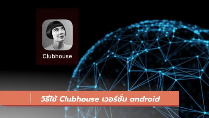 วิธีใช้ Clubhouse android และวิธีสมัครคลับเฮาส์ แอนดรอยด์ - iT24Hrs
