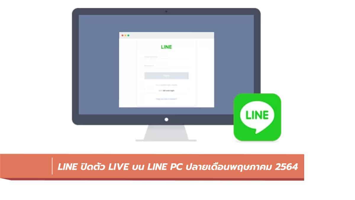 LINE ประกาศปิดตัว LIVE บน LINE PC ปลายเดือนพฤษภาคม 2564 - iT24Hrs