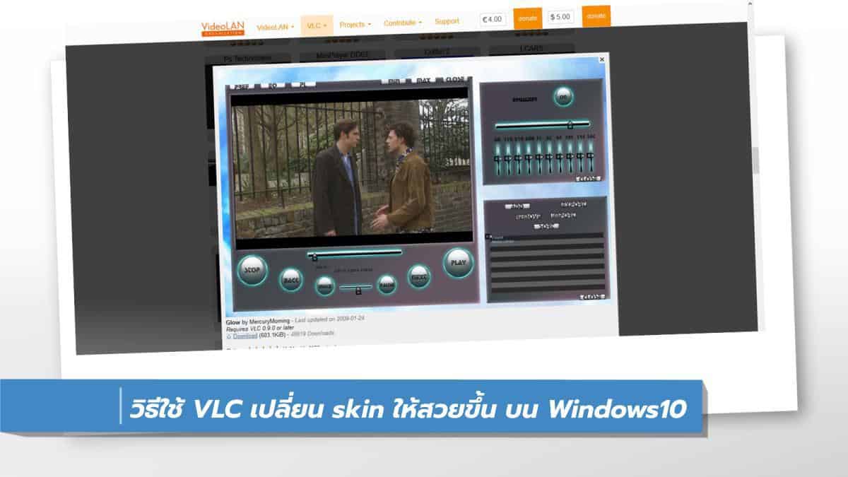 วิธีใช้ VLC เปลี่ยน skin ให้สวยขึ้น บน Windows10 - iT24Hrs