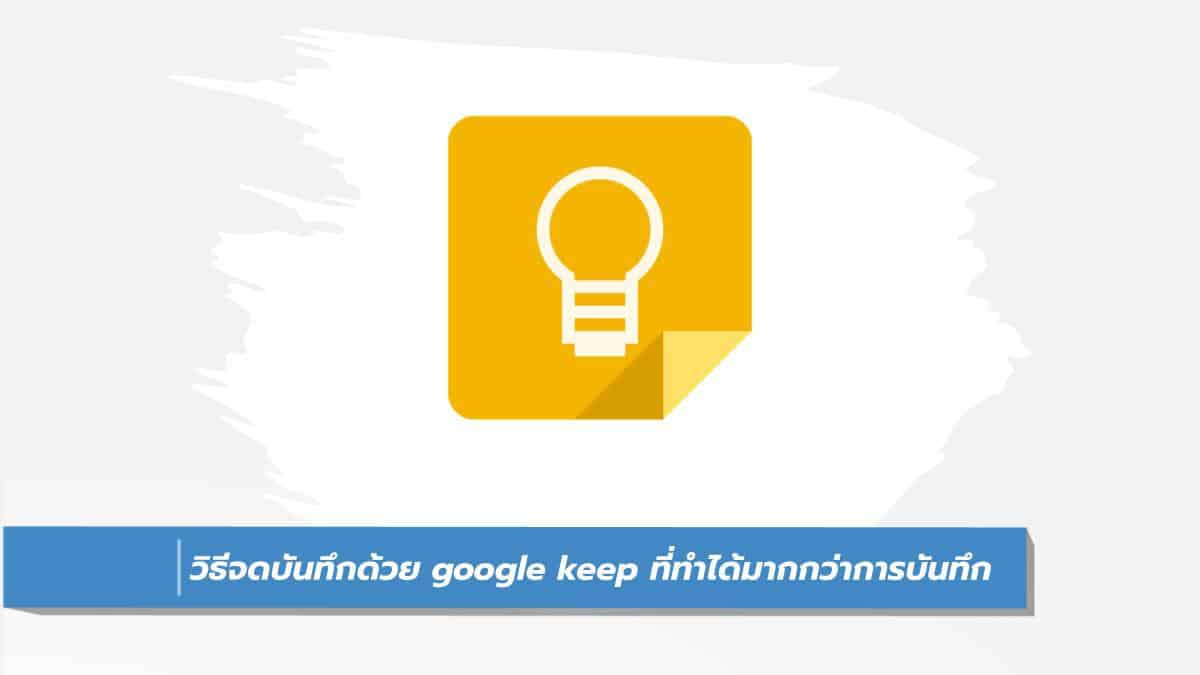 วิธีจดบันทึกด้วยแอป google keep ที่ทำได้มากกว่าการบันทึก - iT24Hrs